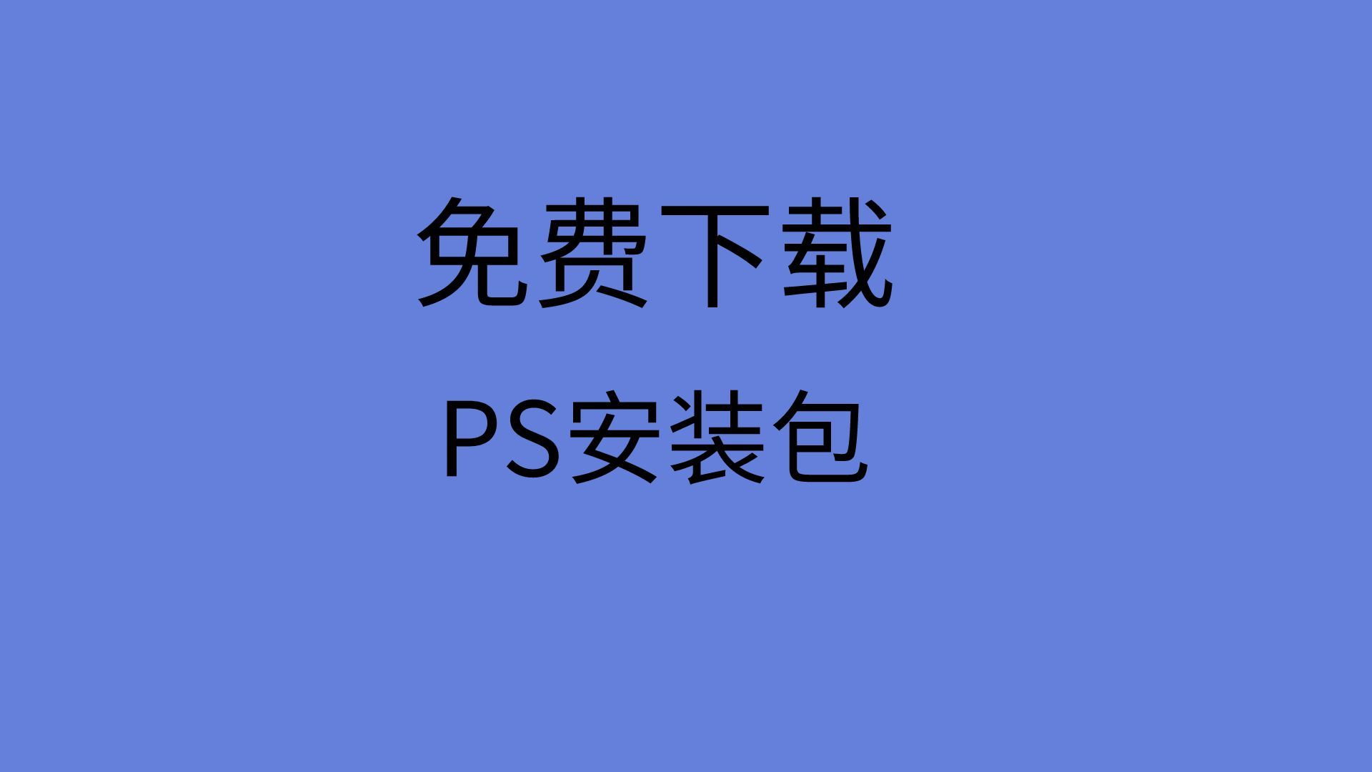 ps下载教程ps软件免费下载PS软件安装包