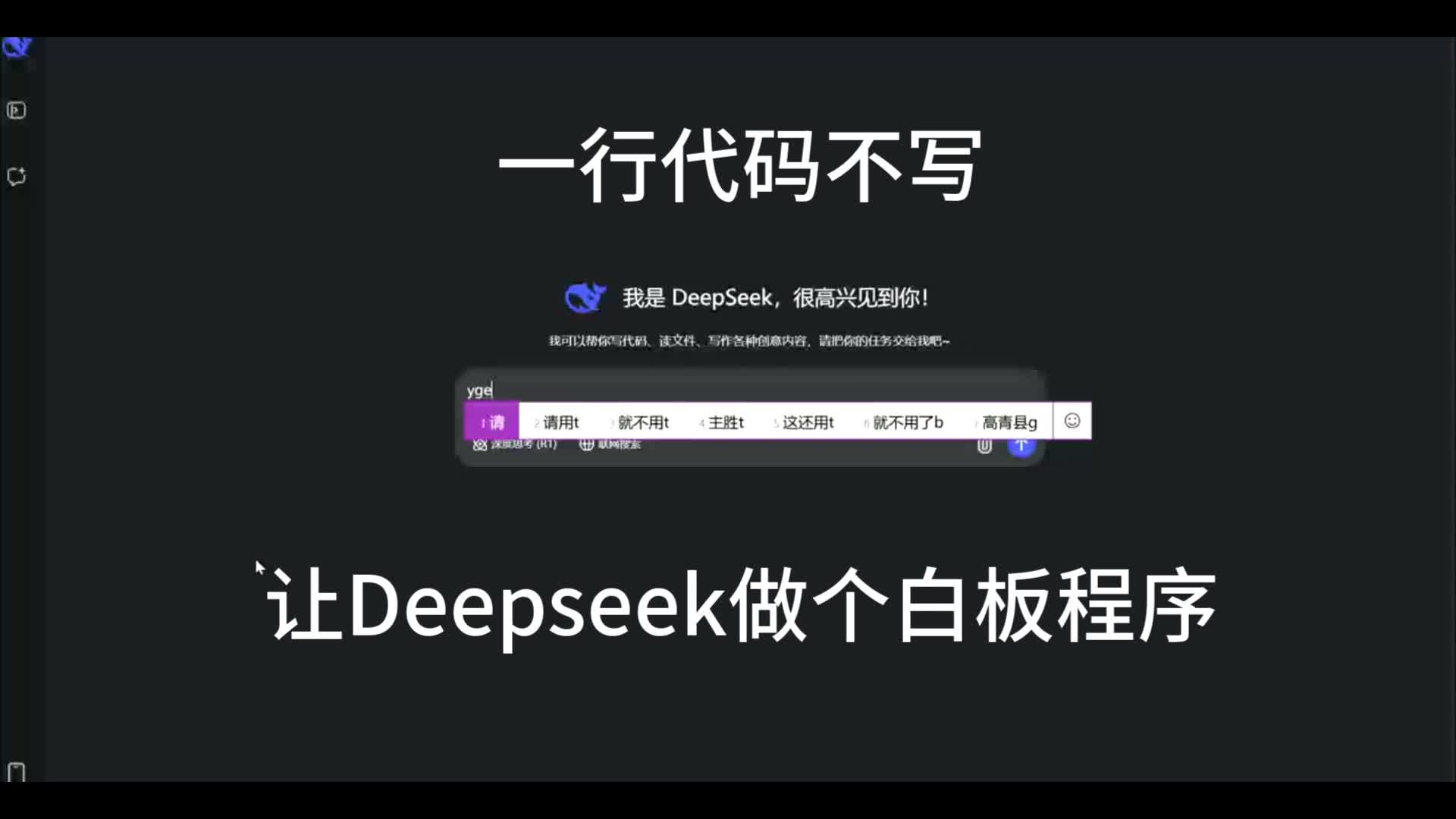 一行代码不写,用deepseek做个能用的白板程序