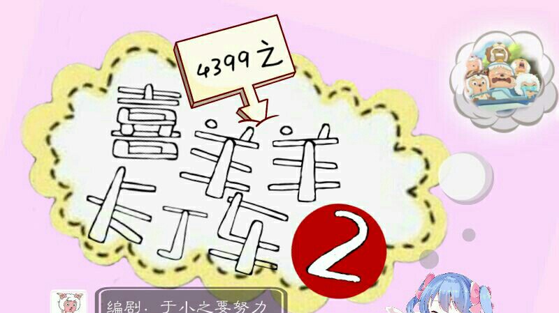 【小之玩游戏】4399之喜羊羊卡丁车2