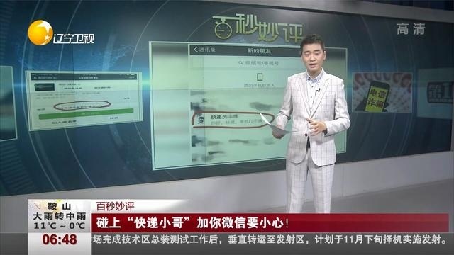 碰上"快递小哥"加你微信要小心