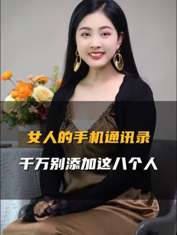 女人的手机通讯录千万别添加这八个人!
