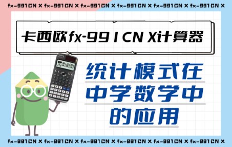 卡西欧fx-991CN X——统计模式在中学数学中的应用