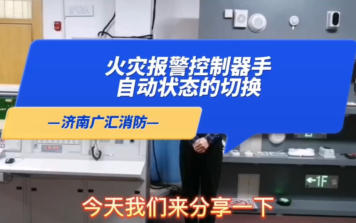 消防设施操作员培训之火灾报警控制器手自动状态的切换