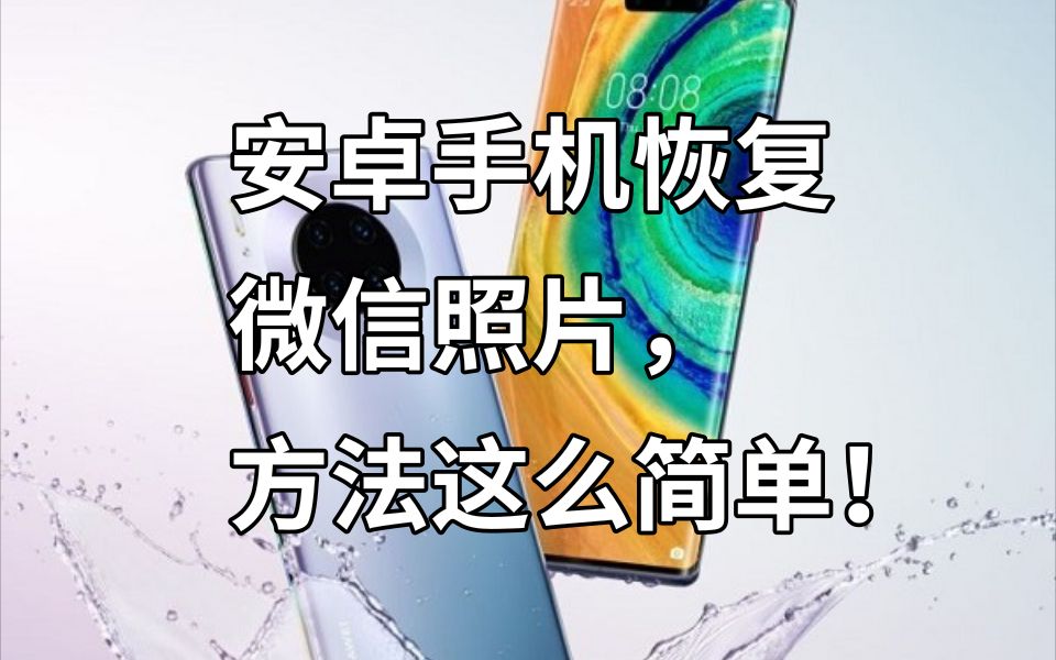 安卓手机恢复微信照片,方法这么简单!