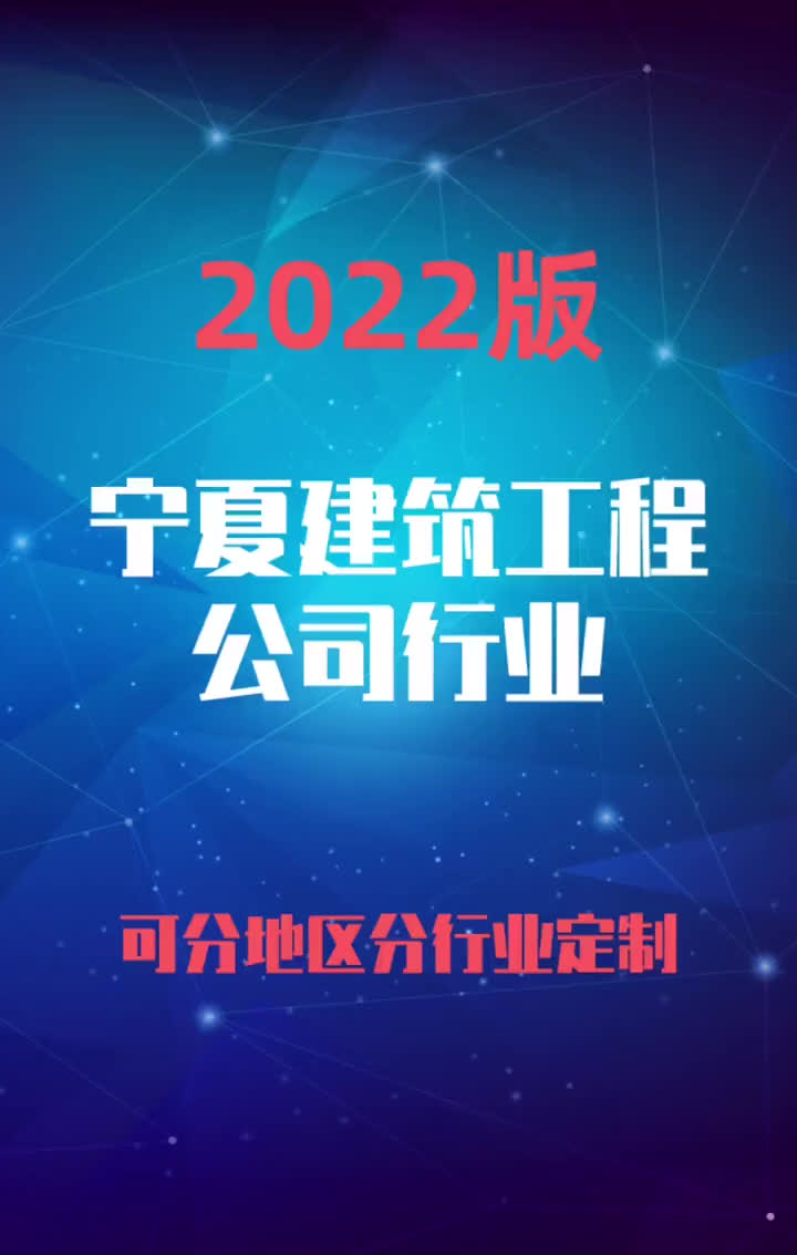 宁夏建筑工程公司行业企业名录名单目录黄页销售获客资料