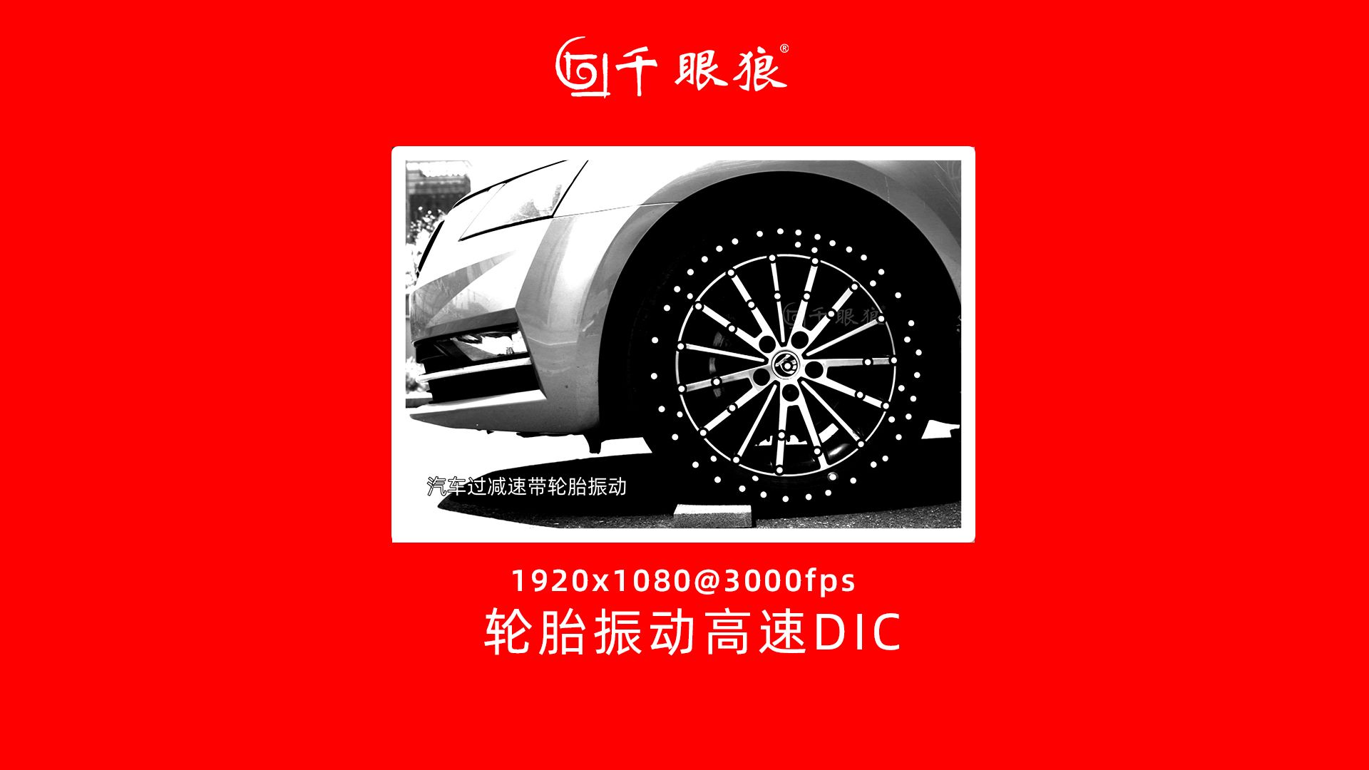 测量汽车经过减速带的振动频率 、幅度等数据,对车辆悬挂系统、轮胎...