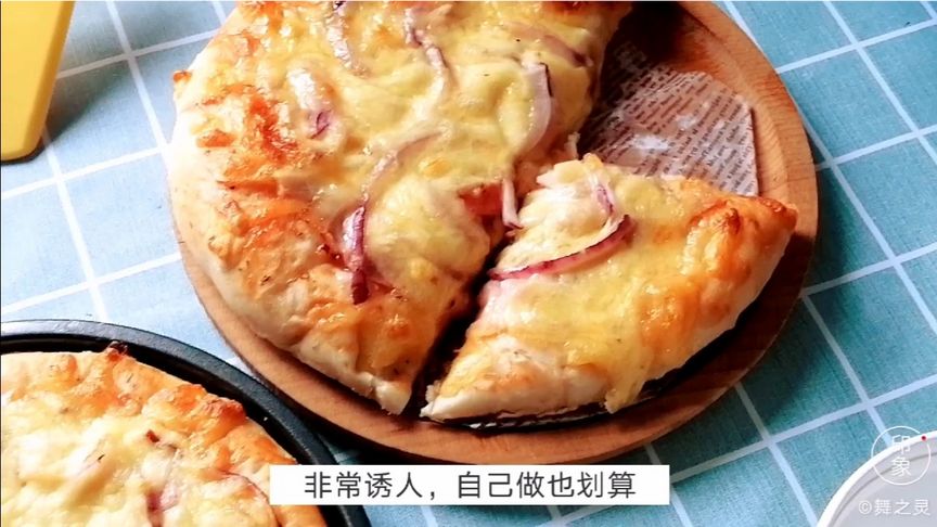 学做披萨原来好简单，会发面团就成，成本比买的节约一大半