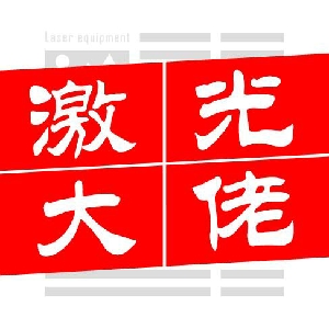 激光大佬- 