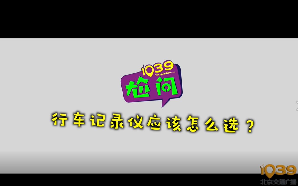 行车记录仪应该怎么选?