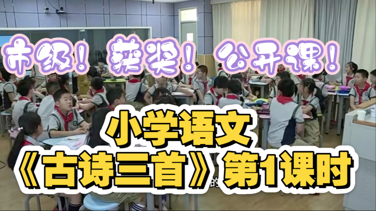 《古诗三首》(四年级)设计优质公开课示范课+教学阐述,新课标视域下...