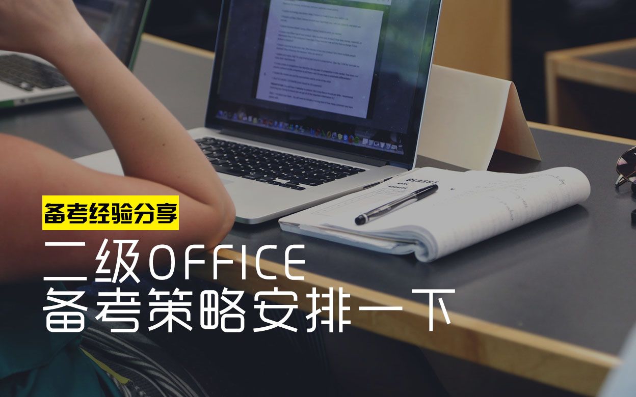 报名了计算机二级OFFICE接下来怎么进行备考学习呢