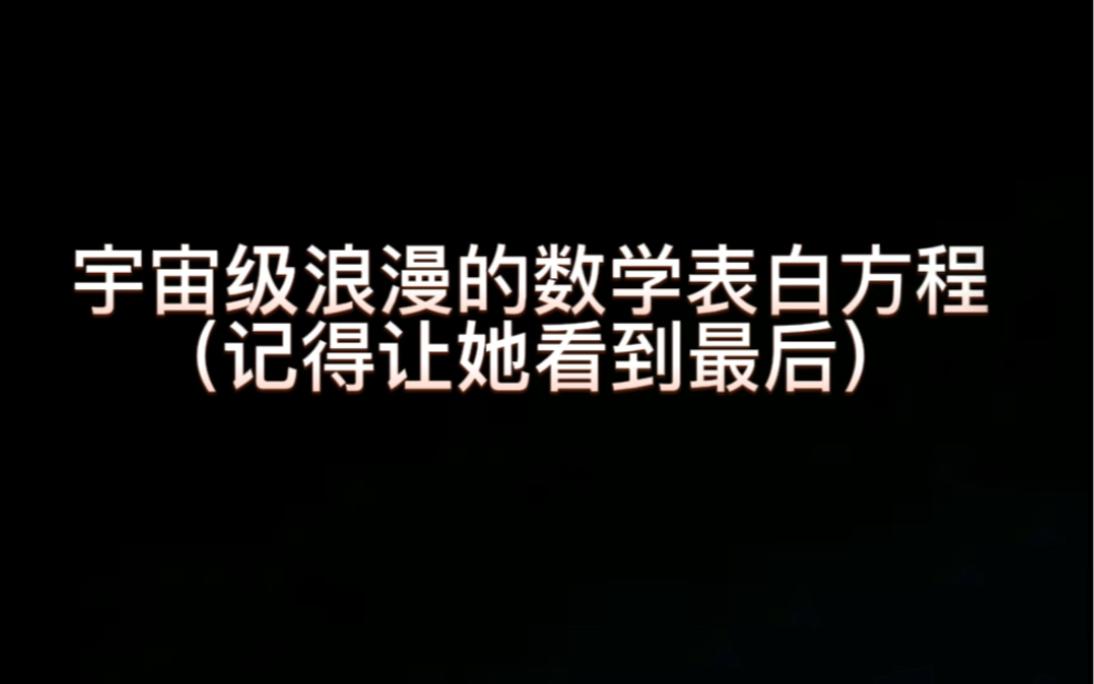 宇宙级浪漫的数学表白方程,记得让他看到最后