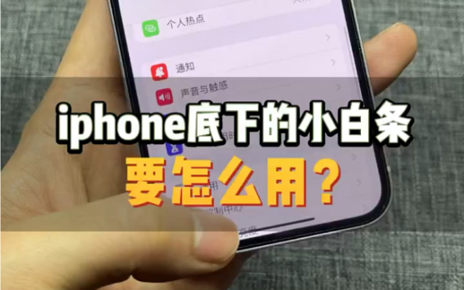 iPhone底下的小白条到底该怎么用?