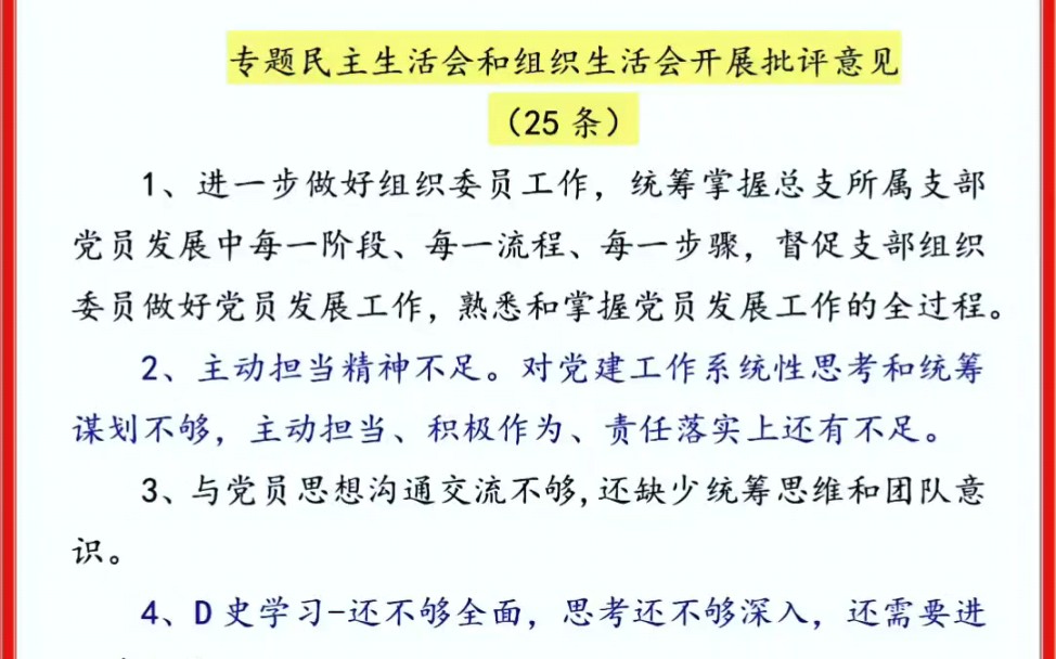 专题民主生活会和组织生活会开展批评意见