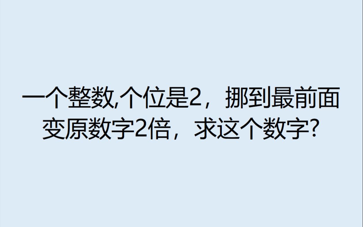 一个整数个位是2,挪到最前面变原数字2倍,求这个数(笔算+Python3)