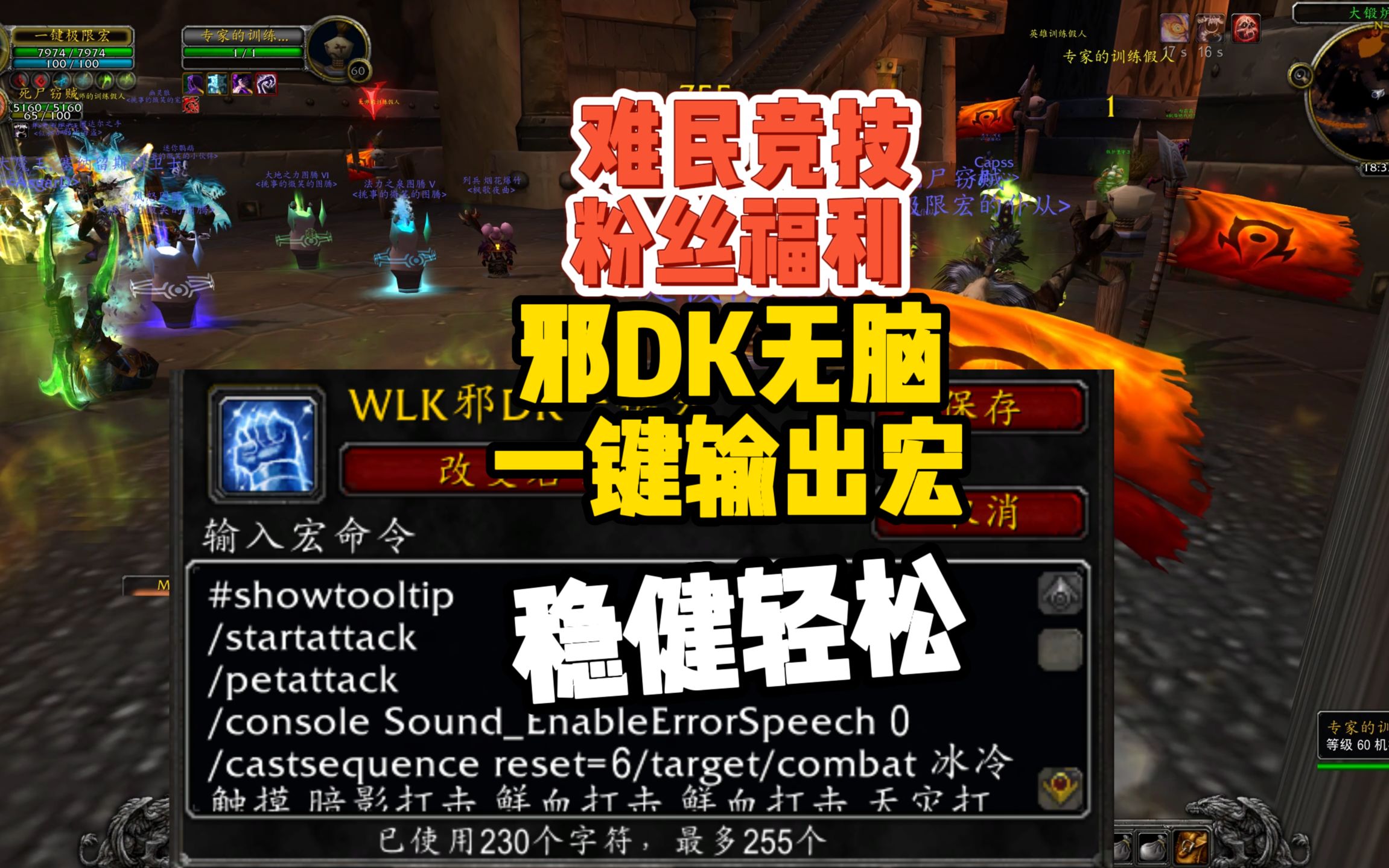 难民竞技粉丝福利 WLK邪DK无脑一键宏#魔兽世界怀旧服 #魔兽世界 #...