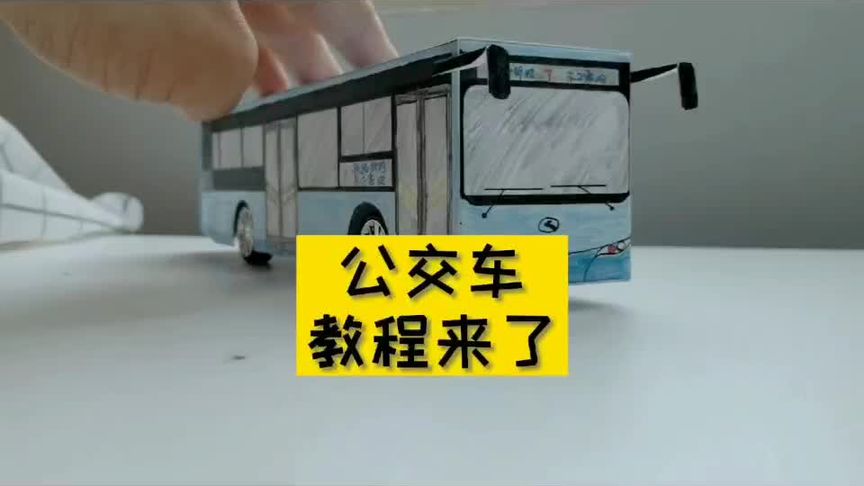 公交车模型怎么做?这期揭晓惊喜在最后#纸模 #公交车