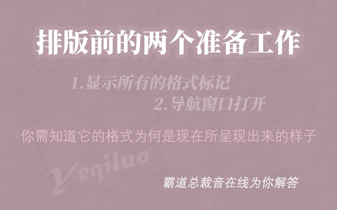 叶起萝的word排版 | 排版前你应该做的两个准备工作