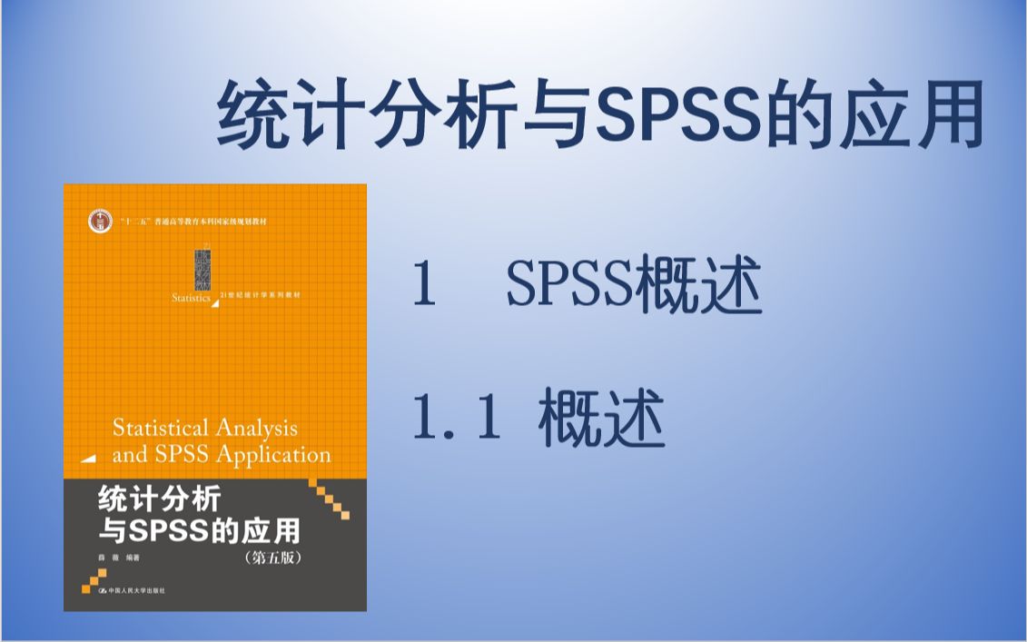 【统计分析与SPSS的应用】1.1 概述