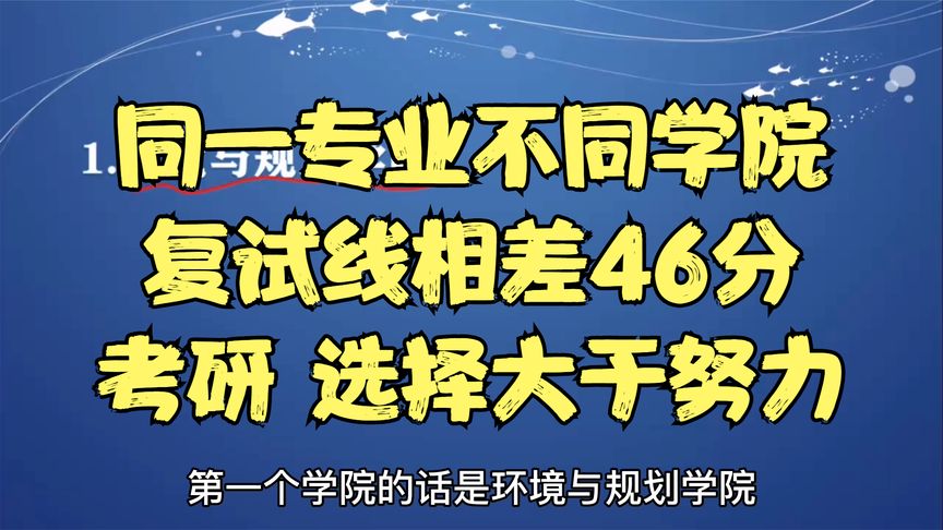河南大学地理学复试线分析,不同学院相差46分,选择大于努力!