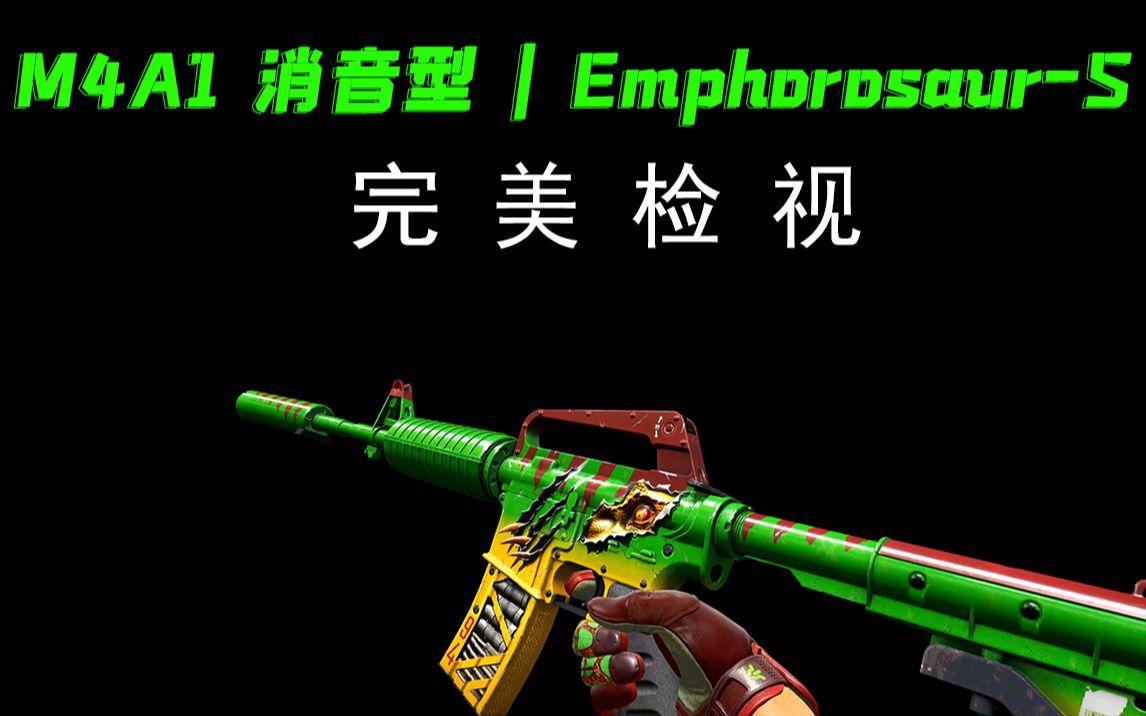 【CSGO】 M4A1-消音型 | 静默帝王龙 黑色背景,亮度检视