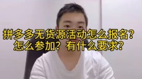 拼多多无货源活动怎么报名?怎么参加?有什么要求?