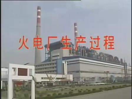 火电厂生产过程