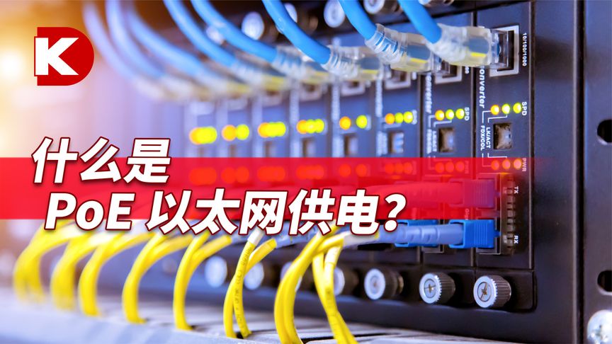 什么是PoE以太网供电?
