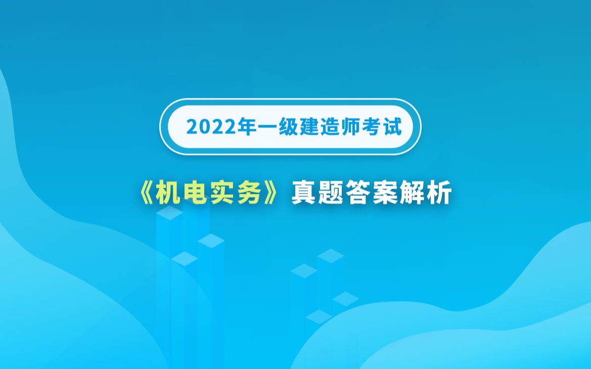 大立教育2022年一级建造师《机电实务》考试真题答案解析
