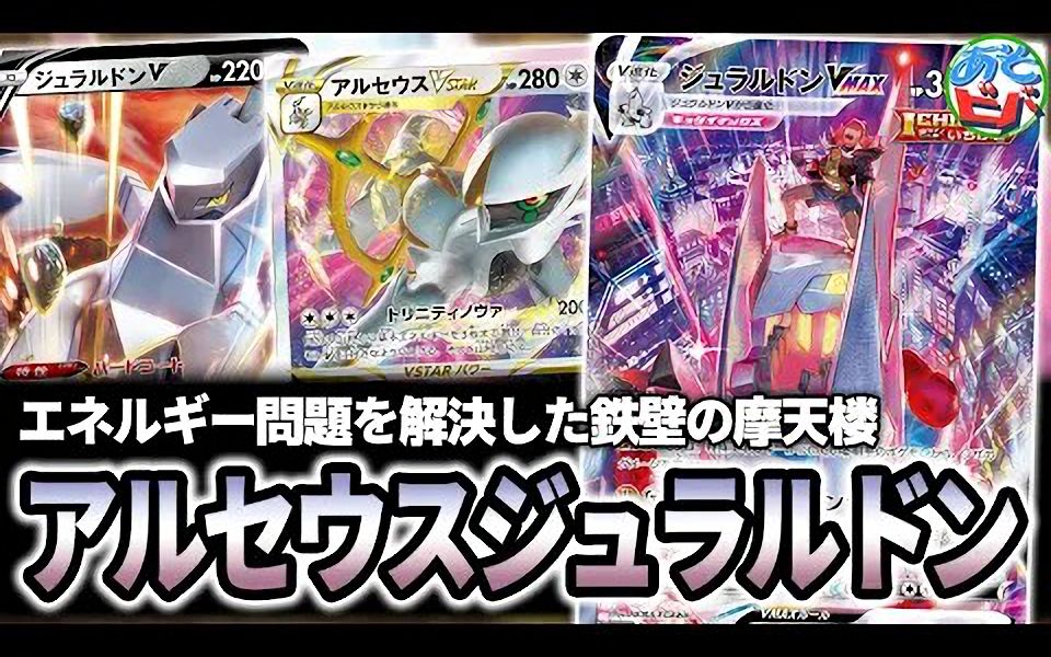【PTCG】特殊能量铁壁的守门人!用「阿尔宙斯铝钢龙」将敌人粉碎!...