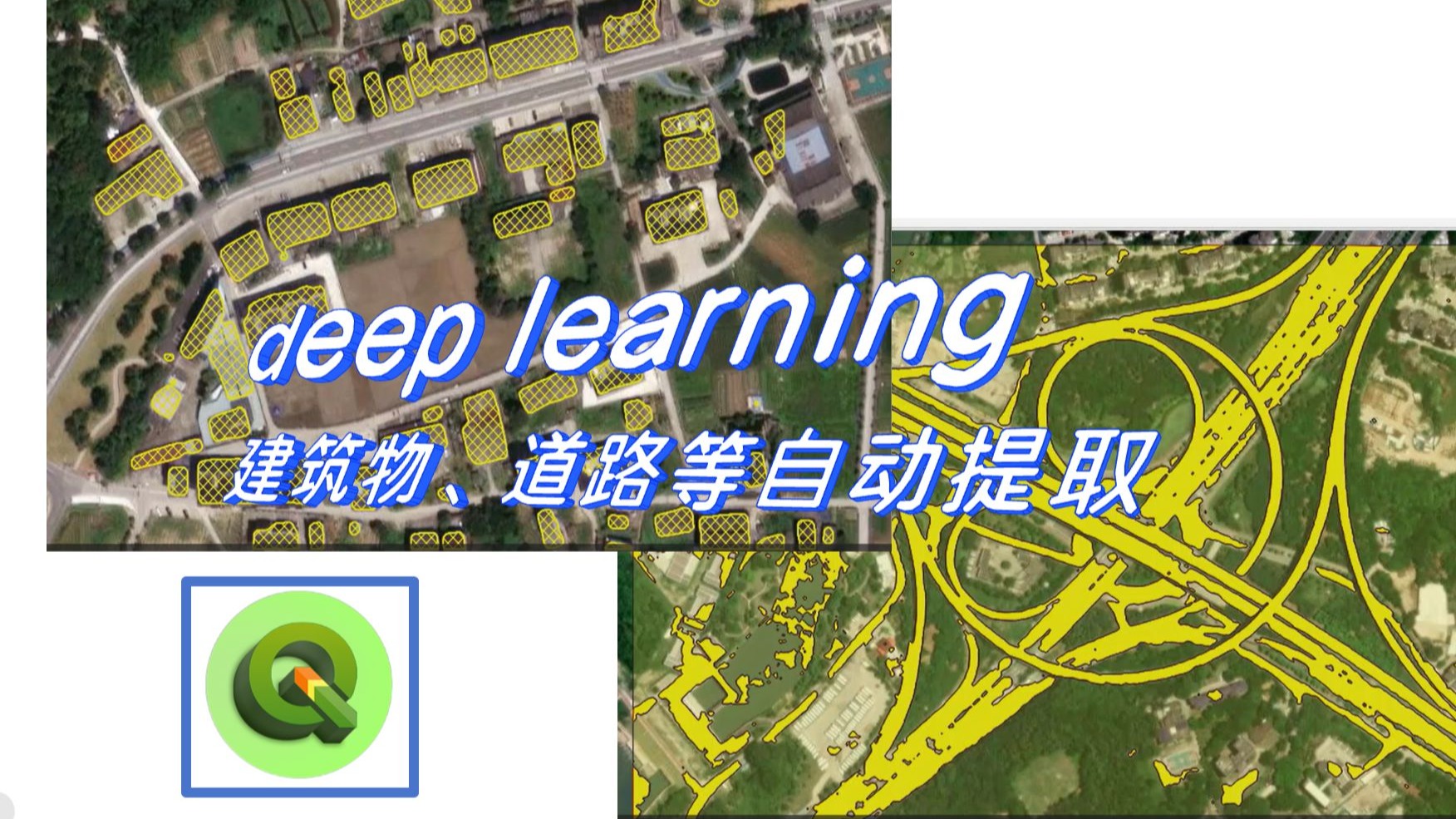 零代码玩转AI遥感!QGIS+Deepness快速提取建筑物与道路矢量(深度...