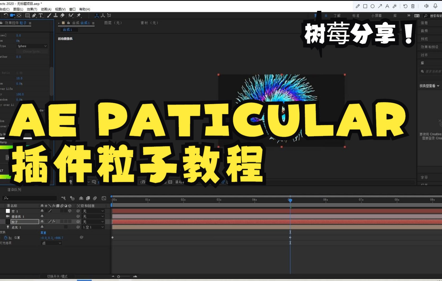 AE PATICULAR插件粒子教程