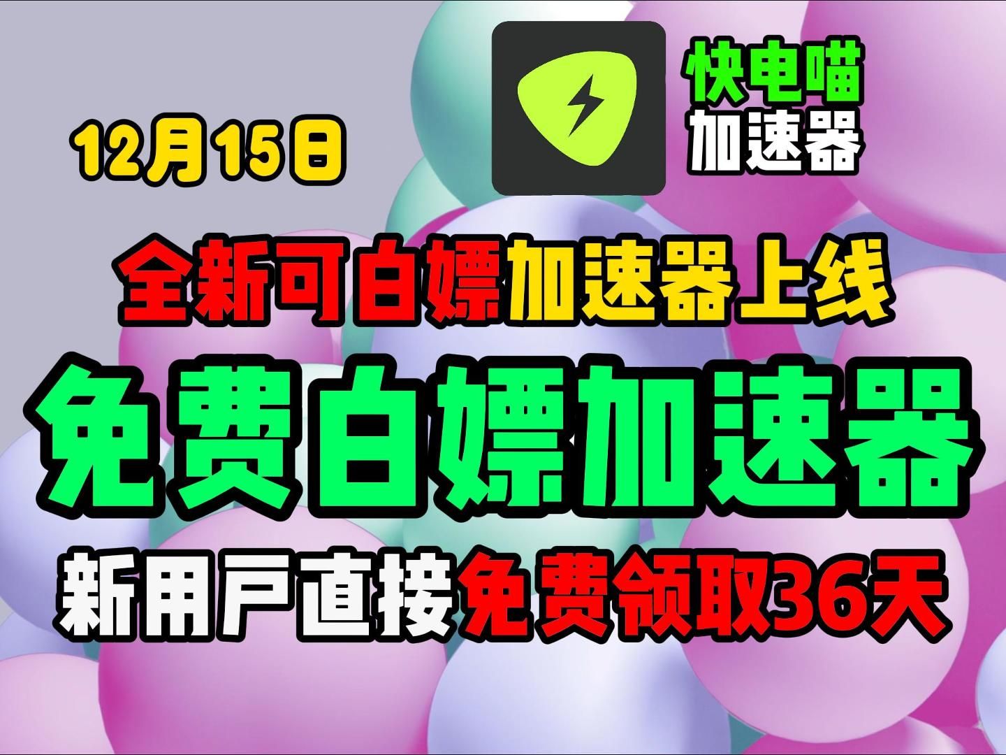 【12月15日】白嫖党有福了!快电喵加速器登录即领36天免费时长!