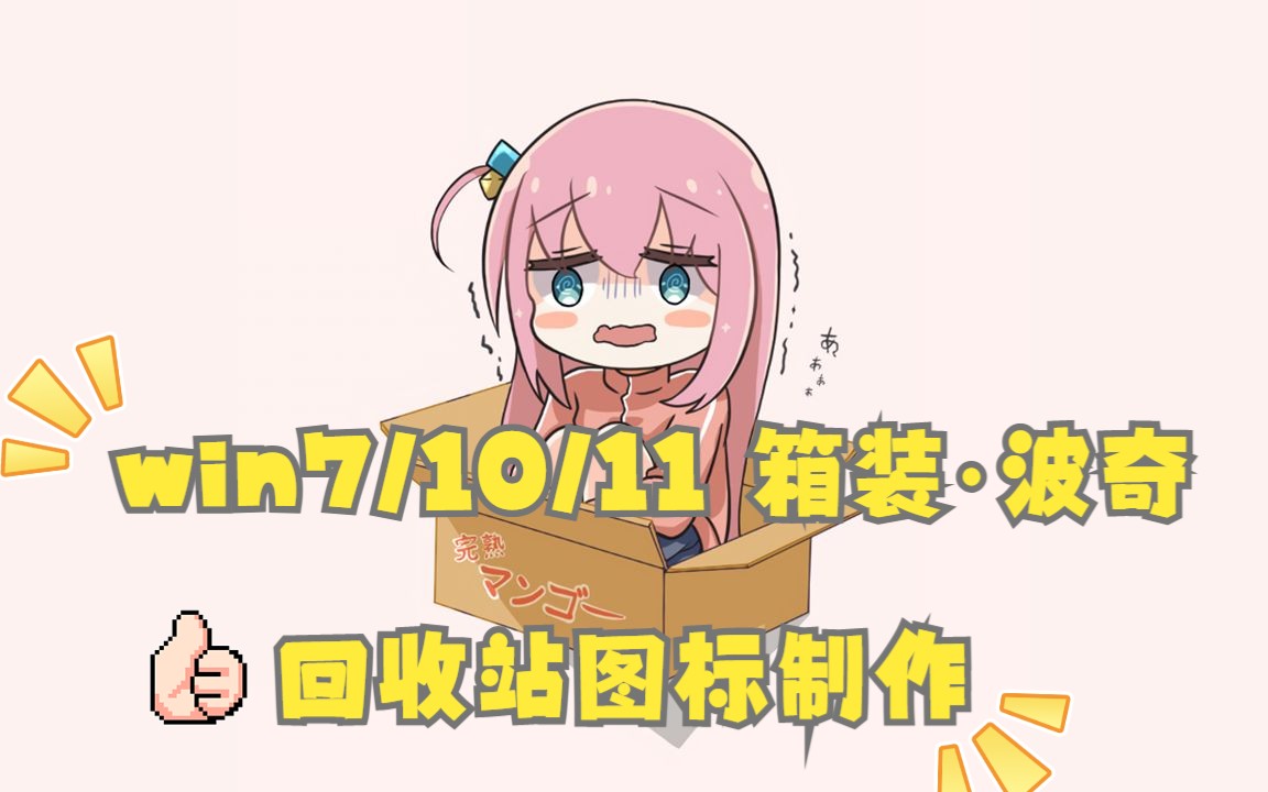 箱装波吉前传 · Windows系列桌面图标制作教程 · 有图就能做!