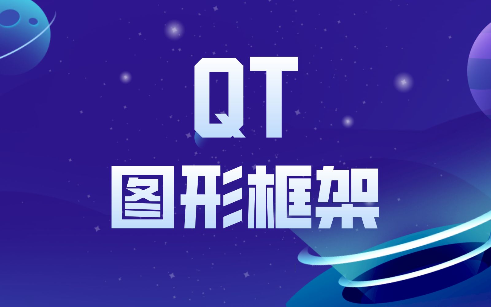 QT图形框架教程