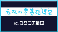 云双Ps零基础课堂:一张图告诉你,位图和矢量图的区别