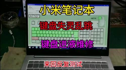 小米笔记本电脑键盘乱跳失灵维修