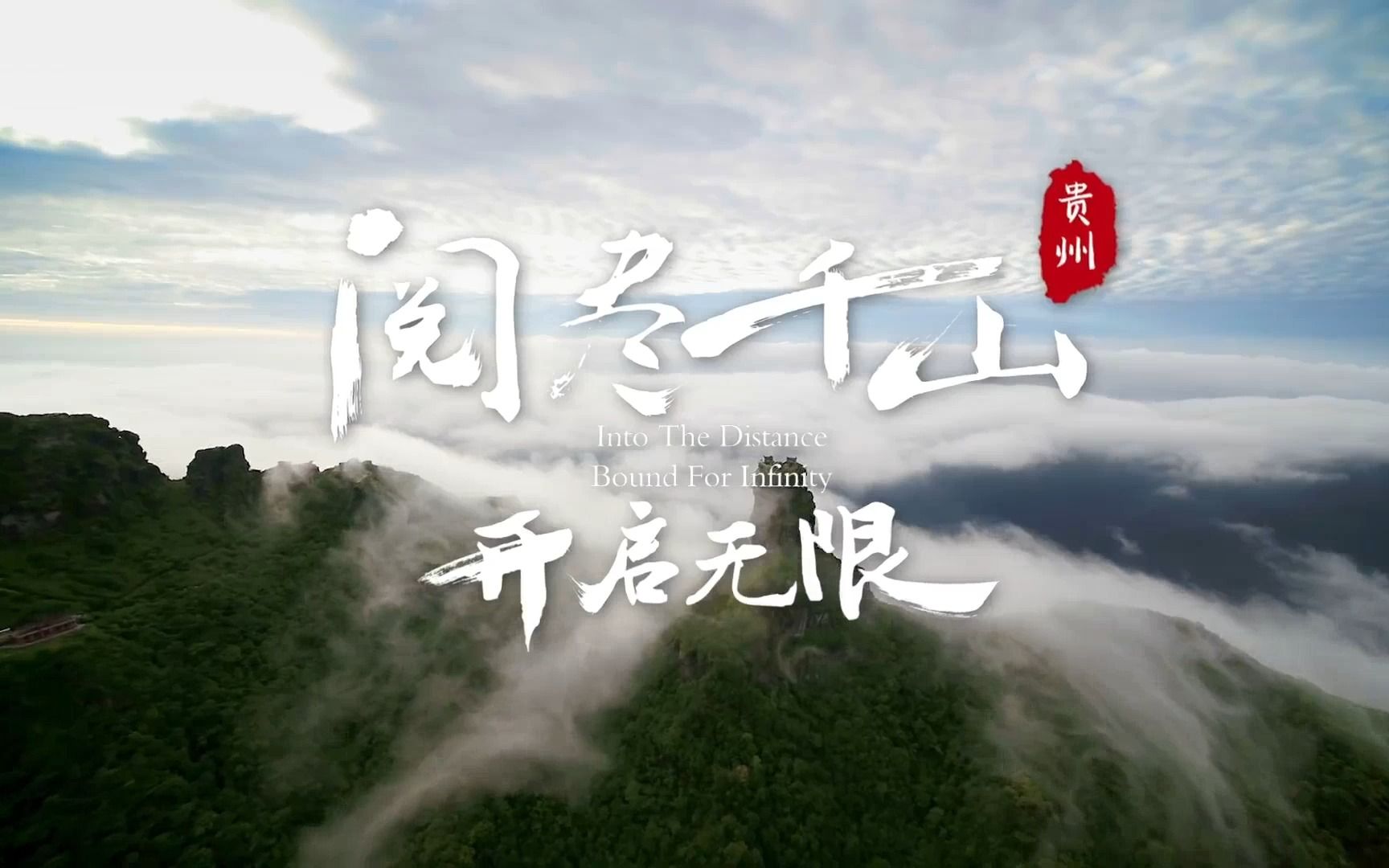 贵州宣传片“阅尽千山 开启无限