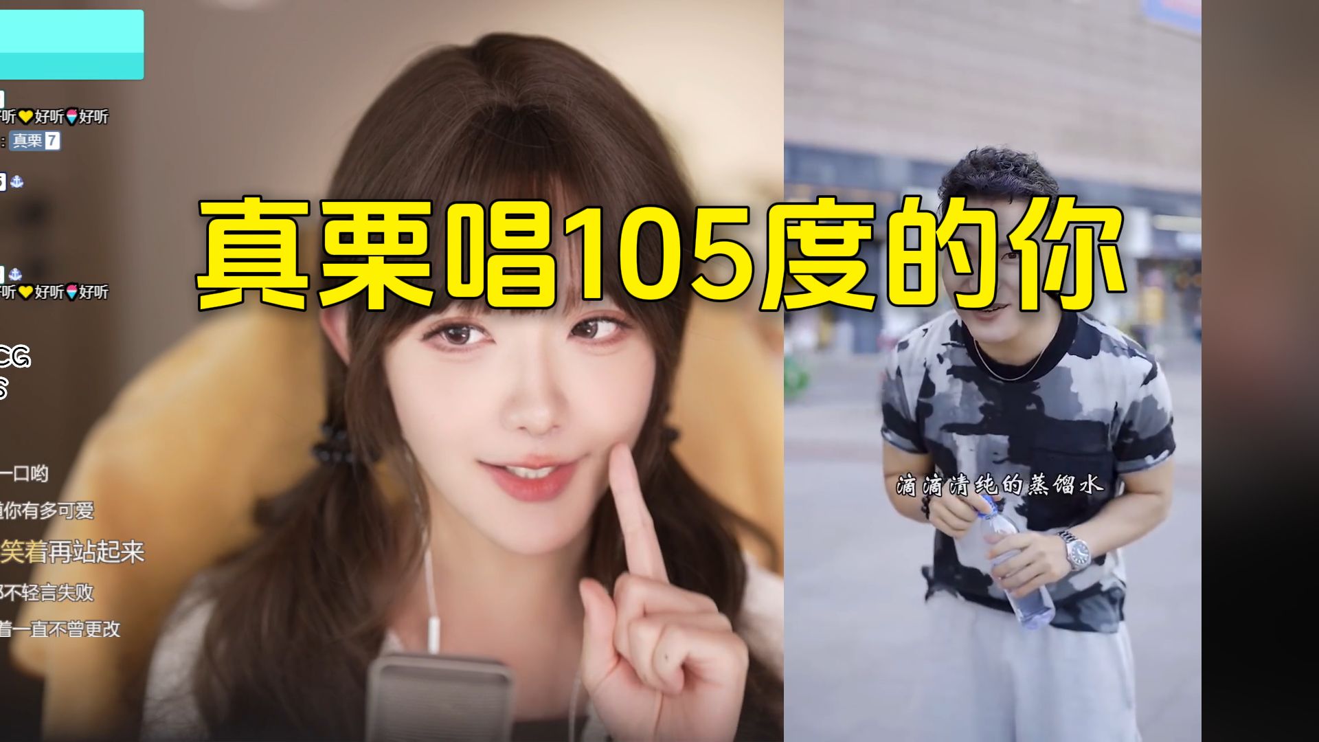 真栗唱105度的你,super爱豆的笑容后面不止有蒸馏水。