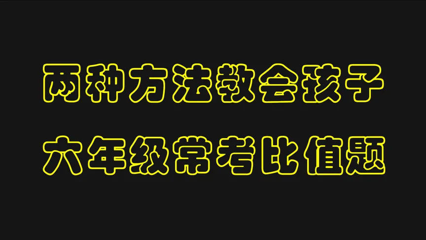 六年级数学:两种方法教会孩子常考比值问题