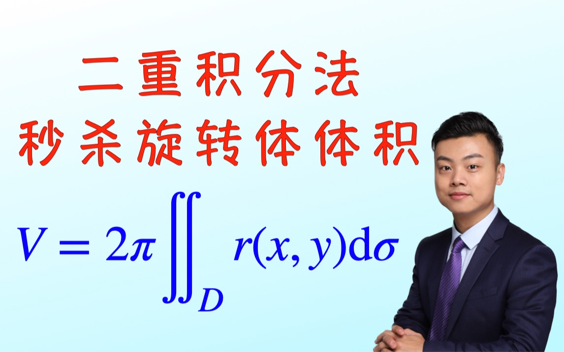 用“二重积分法”计算“旋转体的体积”