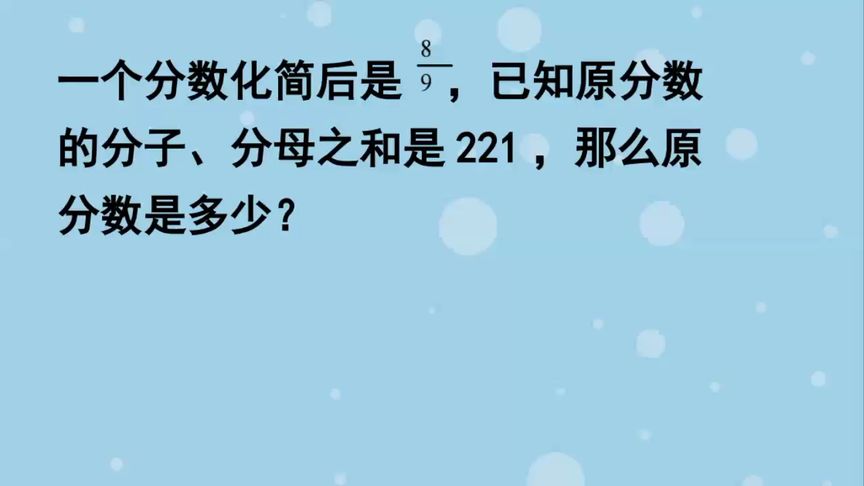 分数化简后为8/9,已知原来分子分母之和为221,求原来分数是多少