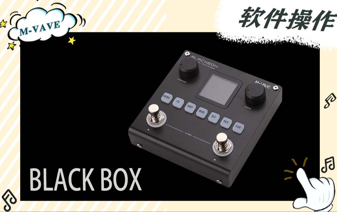 【M-VAVE】 BLACKBOX软件操作演示 |全新数字建模 电吉他/贝斯...