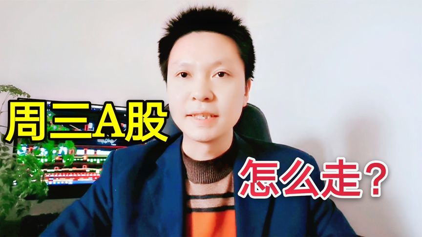 A股缩量反弹,超3000股票上涨成交额却仅6600亿,周三怎么走?