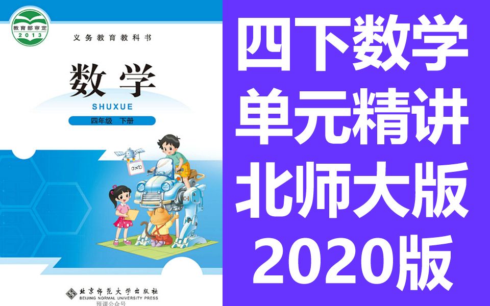 数学四年级数学下册 北师大版 单元精讲小学4年级下册数学4年级数学 ...