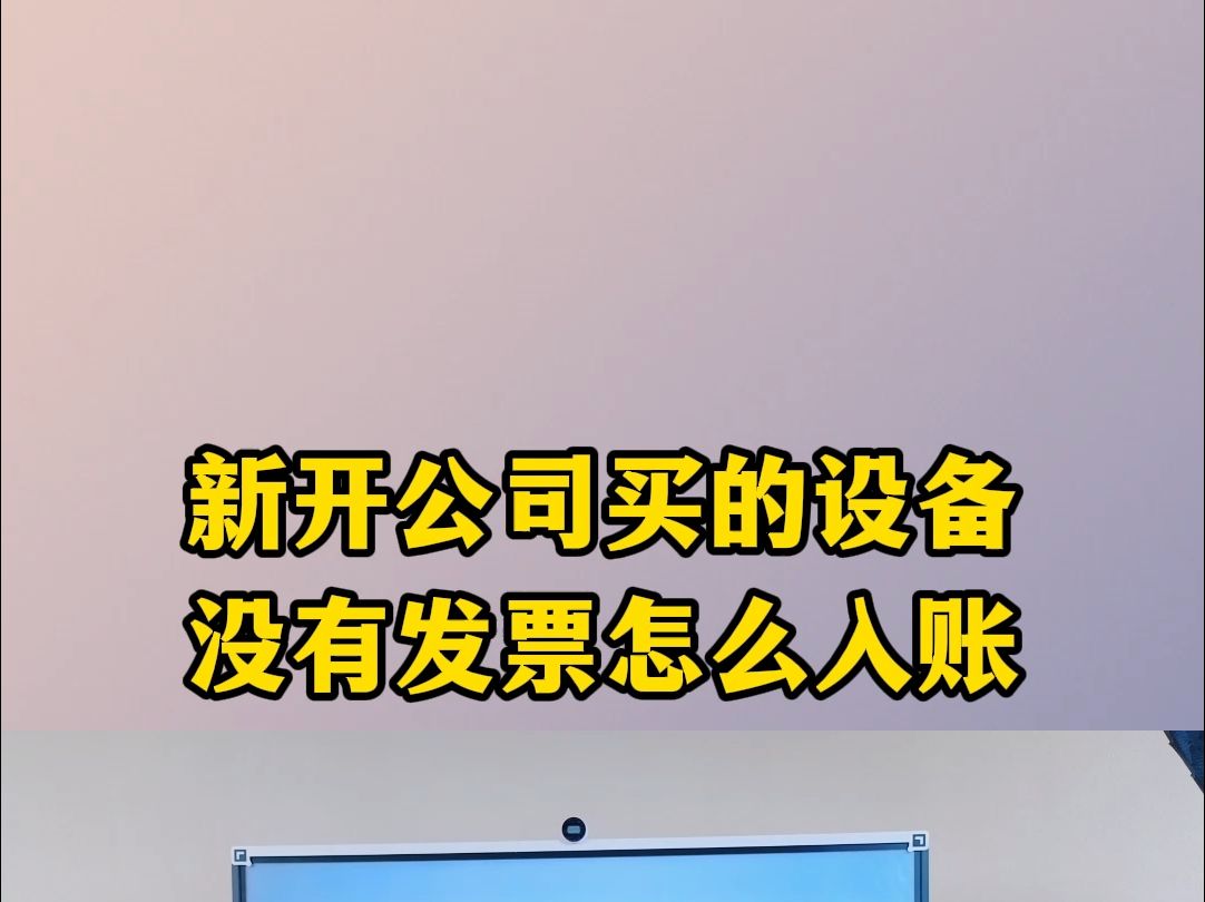 买的设备没有发票怎么入账