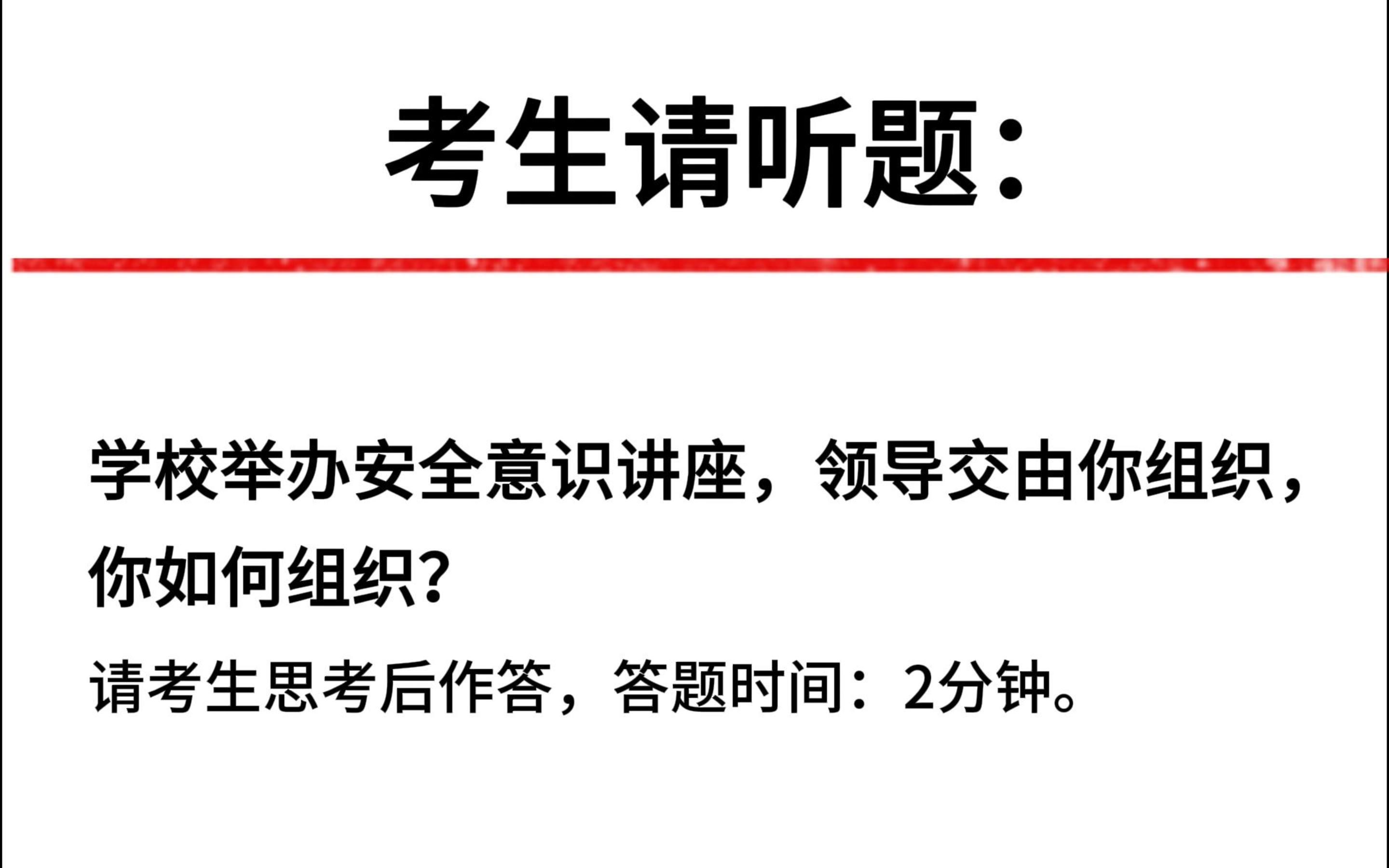 教师面试真题丨学校举办安全意识讲座,领导交由你组织,你如何组织?...