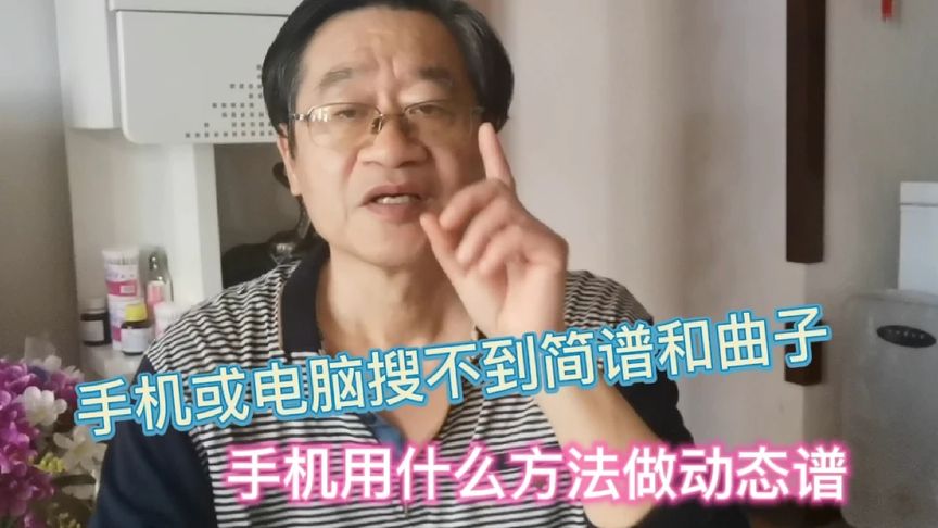 手机或电脑搜不到简谱和曲子 手机用什么方法做动态谱