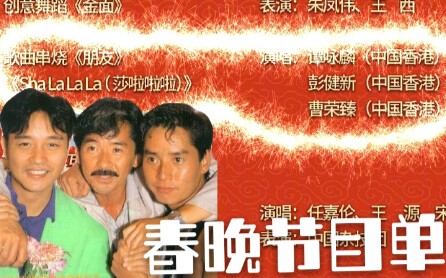 【春晚节目单】谭咏麟/钟镇涛/彭建新/陈友合唱朋友/shalalala莎啦啦啦...