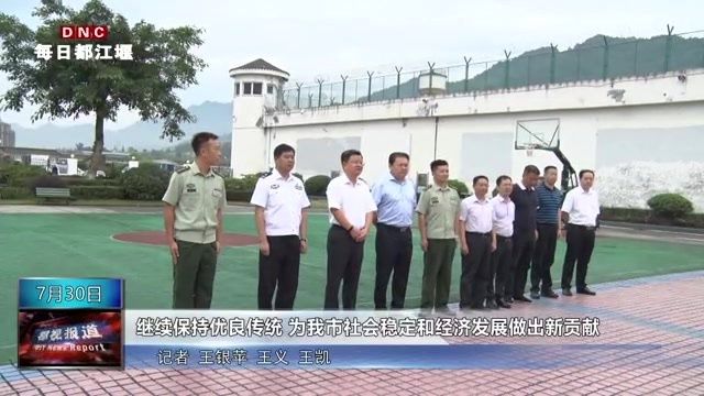 继续保持优良传统 为我市社会稳定和经济发展做出新贡献